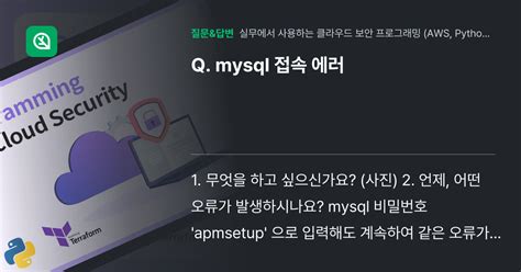 Mysql 접속 에러 인프런 커뮤니티 질문and답변