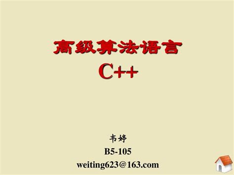 第1章 C的初步知识word文档在线阅读与下载无忧文档