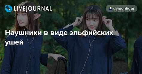 Наушники в виде эльфийских ушей: dymontiger — LiveJournal