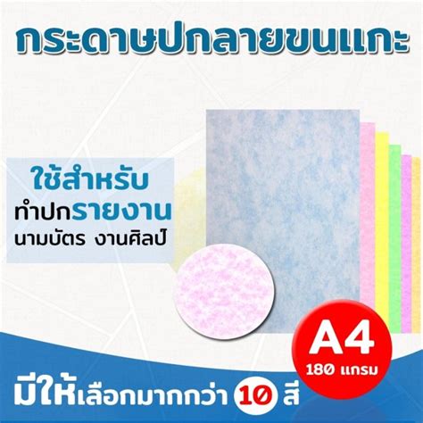 กระดาษปกรายงาน ปกขนแกะ พิมพ์ลายขนแกะ ขนาด A4 หนา 180 แกรม บรรจุ 100 แผ่น ปกรายงาน การ์ดเชิญ