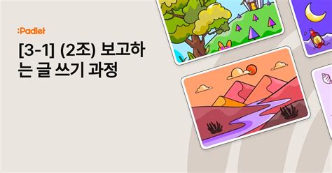 [3 1] 2조 보고하는 글 쓰기 과정