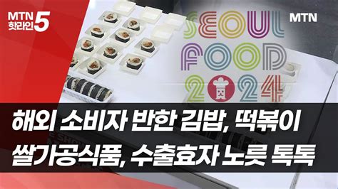 해외 소비자 반한 김밥 떡볶이…쌀가공식품 수출효자 노릇 톡톡 머니투데이방송 뉴스 Youtube