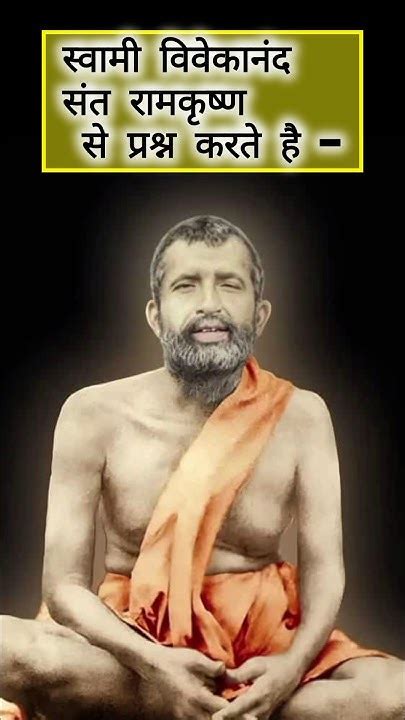 स्वामी विवेकानंद और रामकृष्ण के बीच संवाद रामकृष्ण परमहंस उपदेश विवेकानंद के अनमोल विचार