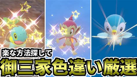 【ポケモンsv】楽な方法探して御三家色違い厳選（ダイパ御三家）【ゆっくり実況】 Youtube