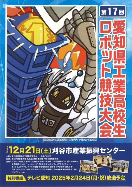 12 21土開催第17回愛知県工業高校生 ロボット競技大会を応援しています