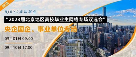 央企国企事业单位专场BJBYS成功就业2023届北京地区高校毕业生网络专场双选会 招聘 参会 相应信息
