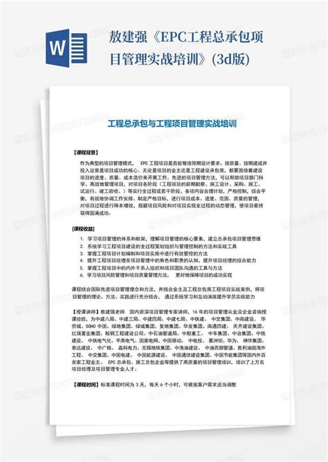 敖建强epc工程总承包项目管理实战培训 d版 Word模板下载 编号qwombyar 熊猫办公
