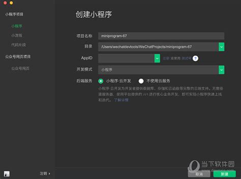 微信开发者工具电脑版微信开发者工具 V1052101142 官方预发布版下载当下软件园