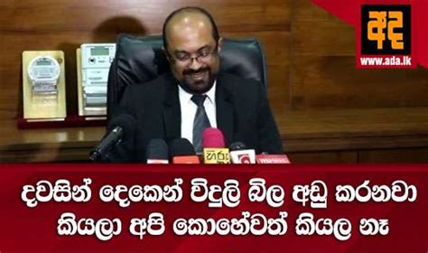 දවසින් දෙකෙන් විදුලි බිල අඩු කරනවා කියලා අපි කොහේවත් කියල නෑ Ada Online