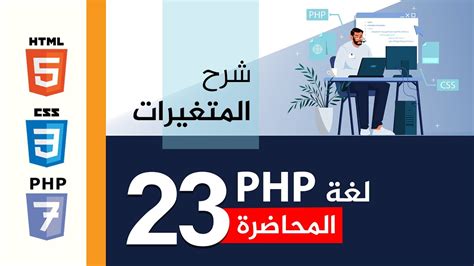برمجة المواقع الالكترونية المحاضرة 23 لغة البرمجة Php شرح