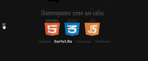 Полноэкранное меню для сайта на js css