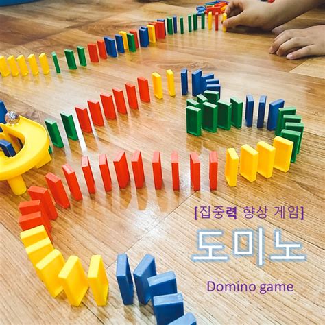 집중력 향상 게임 도미노게임 제일 잘하는 아이 네이버 블로그