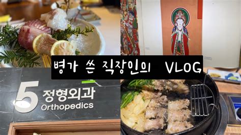 Vlog 병가 쓴 직장인의 브이로그 일상 일상브이로그 직장인브이로그 Youtube