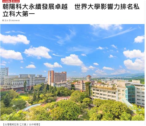 【朝陽榮譽】世界大學影響力排名 朝陽科大私立科大第一 台灣電報