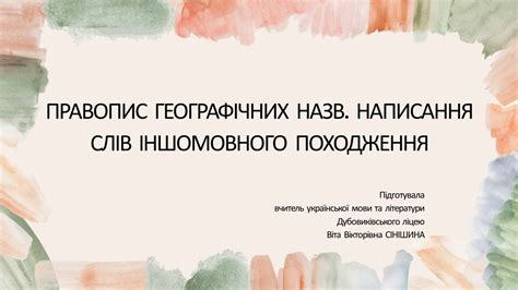 Правопис займенників 4 клас