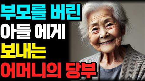 엄마를 버린 아들에게 마지막으로 남긴 유서ㅣ오디오북 ㅣ부모자식 ㅣ인생이야기ㅣ노후 ㅣ노년 Youtube