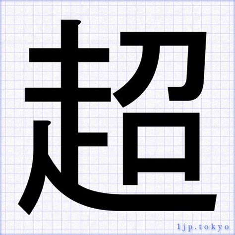 「超」 文字の書き方手本 ｜ かっこいい超