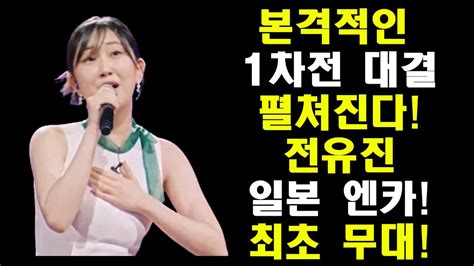 전유진 최초로 솔로로 부르는 일본 엔카 무대가 기대되는 한일가왕전 2회 방송3차전중 1차전이 본격적으로 펼쳐진다오늘밤