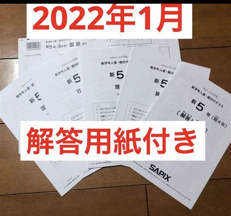 サピックス新5年現4入室組分けテスト2022年1月 メルカリ