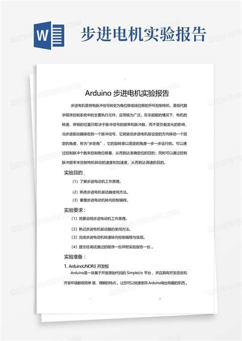 步进电机实验报告Word模板下载 编号ljkxvmxa 熊猫办公