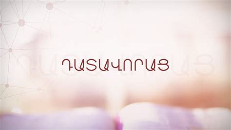 ԴԱՏԱՎՈՐԱՑ Գիրք Հայերեն Աստվածաշունչ Book Of Judges In Armenian Armenian Bible Youtube