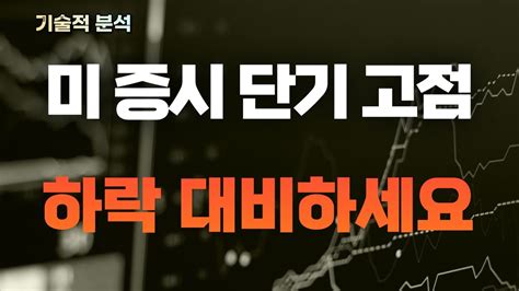 미국 증시 채권 신호 단기 고점 ｜ 수익 실현 고려하세요 Youtube