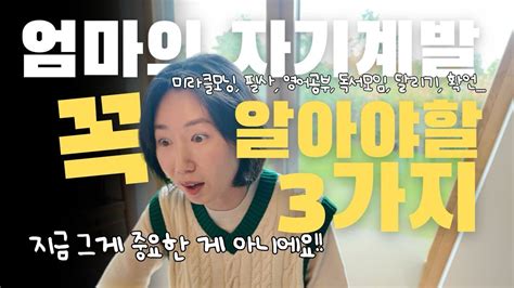 성장하는 엄마의 자기계발에 반드시 필요한 3가지 엄마가 자기계발할 때 꼭 알아야 하는 3가지 Youtube
