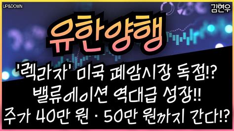 유한양행 주가 전망 렉라자 미국 폐암시장 독점 밸류에이션ㆍ기업가치 역대급 성장 주가 40만 원ㆍ50만 원까지 간다 Youtube