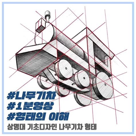 상명대 기초디자인 나무기차 그림 디자인 그림 드로잉