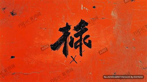 Ai创作图侠字 劲字 武字背景 勇字 争字 磊字 武字合集 毅字设计 战字 勇字设计 毅字 征字 袭字 拆字 雄字创意 昵图网