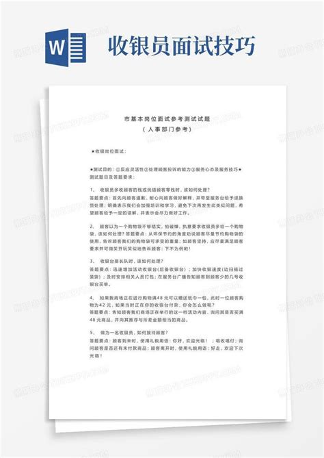 超市六个基本岗位面试题目及答案要点word模板下载编号qvjnbgvk熊猫办公