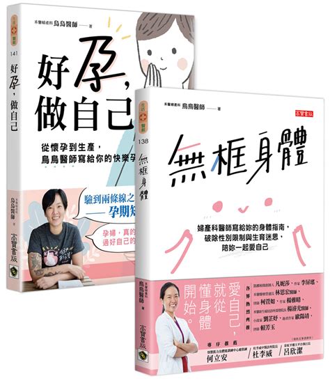 烏烏醫師無框身體好孕做自己身體指南套書共二冊 城邦阅读花园