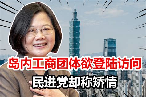 台湾出口大陆首现负增长，工商团体欲组团访陆，民进党却称矫情凤凰网视频凤凰网