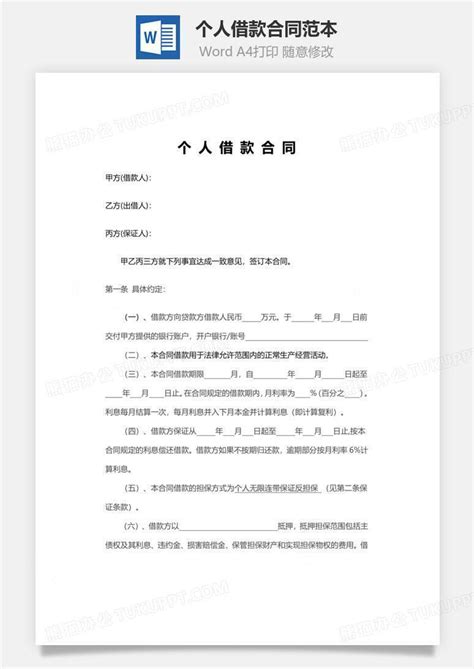 个人借款合同范本 民间借贷 Word模板下载 编号ylryepgq 熊猫办公