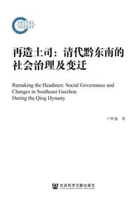 再造土司 卢树鑫 社会科学文献出版社 isbn 9787520197885 无名图书