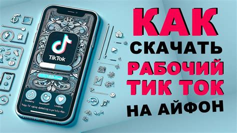 Как скачать тикток на айфон как скачать новый тик ток на айфон Youtube