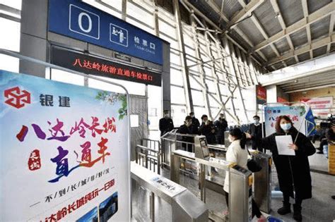 八达岭旅游直通车来了到延庆赏花踏青更便捷 发车