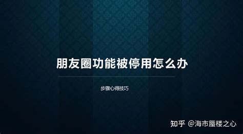 微信朋友圈售假封圈怎么解除 知乎