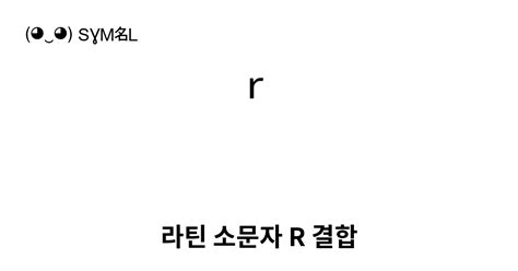 ͬ 라틴 소문자 R 결합 유니코드 번호 U036c 📖 기호의 의미 알아보기 복사 And 📋 붙여넣기 ‿ Symbl