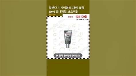 악센다 니기미봄므 재생 크림 30ml 코나피딜 보르피린 Youtube