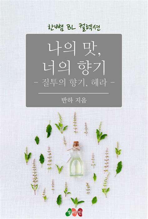젤리빈 Bl 단편 향수 나의 맛 너의 향기 질투의 향기 헤라 반하 30 리워드로
