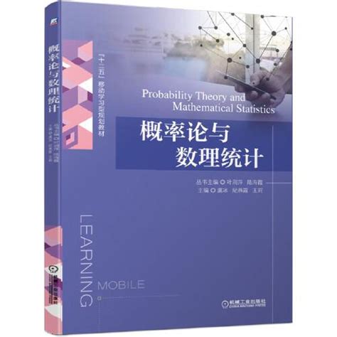 概率论与数理统计 叶润萍 陆海霞 虞冰 纪燕霞 王莉 孔夫子旧书网