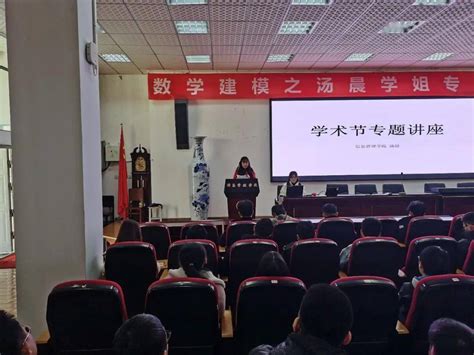 院系活动 • 数学建模主题讲座大驾光临，are You Ready汤晨