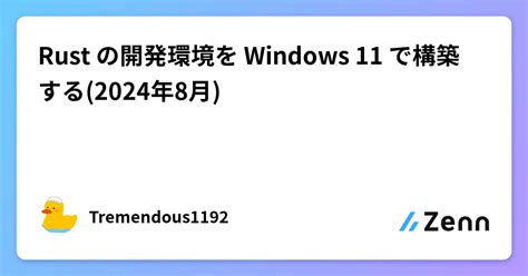 Rust の開発環境を Windows 11 で構築する2024年8月