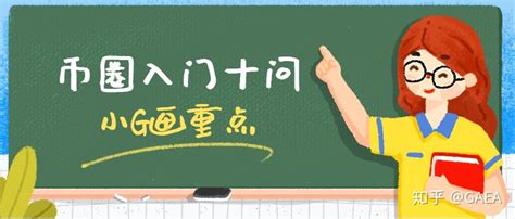 GAEA币圈入门十问 知乎