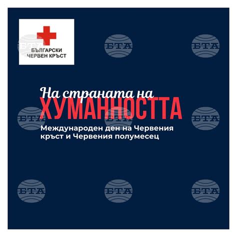 Отбелязваме Международния ден на Червения кръст и Червения полумесец под мотото „На страната на
