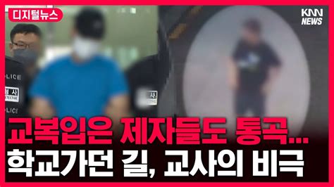 연수 위해 학교 가던 길에 제자들도 통곡 디지털뉴스 Youtube