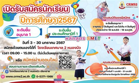 รับสมัครนักเรียนใหม่ปีการศึกษา 2567 Crms 2