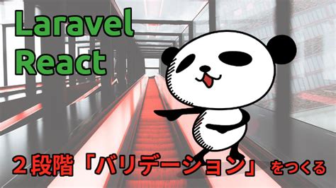 Laravel React で2段階「バリデーション」をつくる Console Dot Log