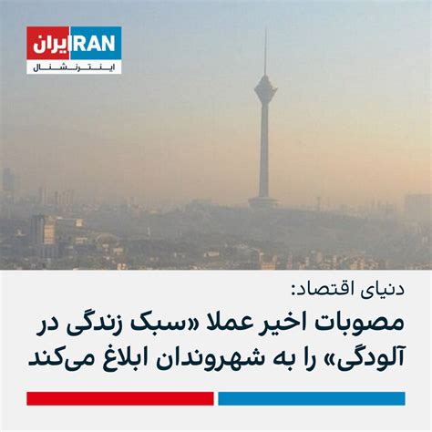 ايران اينترنشنال On Twitter روزنامه دنیای اقتصاد در مطلبی درباره